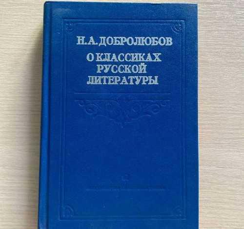 Н.А. Добролюбов О классиках русской литературы