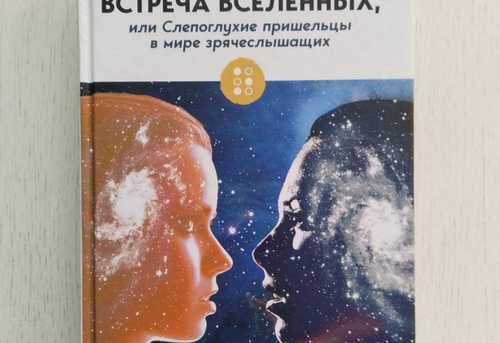 Встреча Вселенных. А.В. Суворов