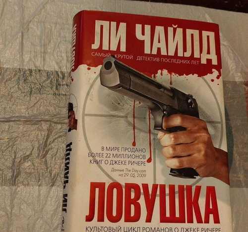 Ли Чайлд ловушка 2009г