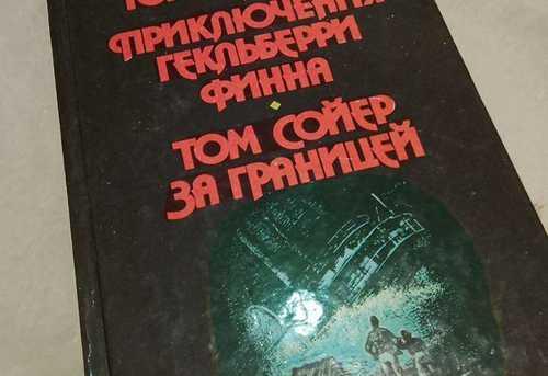 Приключения Тома Сойера, 1993 Марк Твен