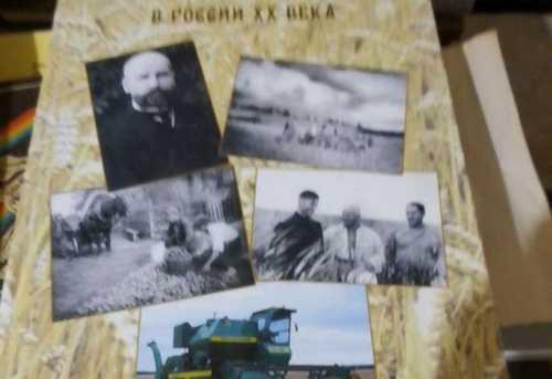 Власть и аграрные реформы в России XX века