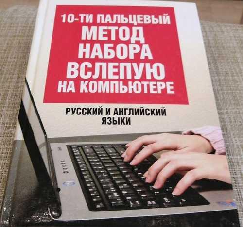 Метод набора вслепую на компьютере