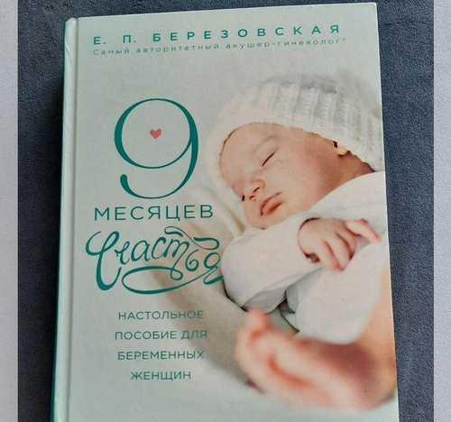 Книга "9 месяцев счастья. Пособие для беременных "