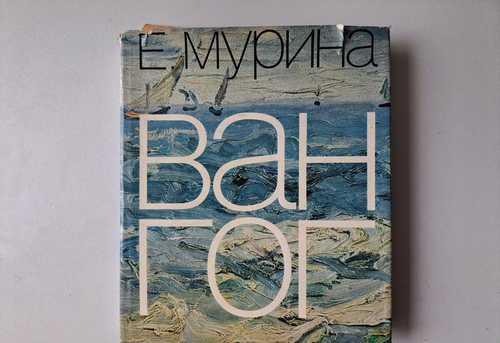 Ван Гог Е. Мурина 1978 г