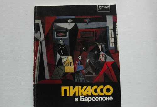 Пикассо в Барселоне 1988 каталог выставки