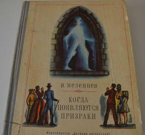 Когда появляются призраки, В. Мезенцев