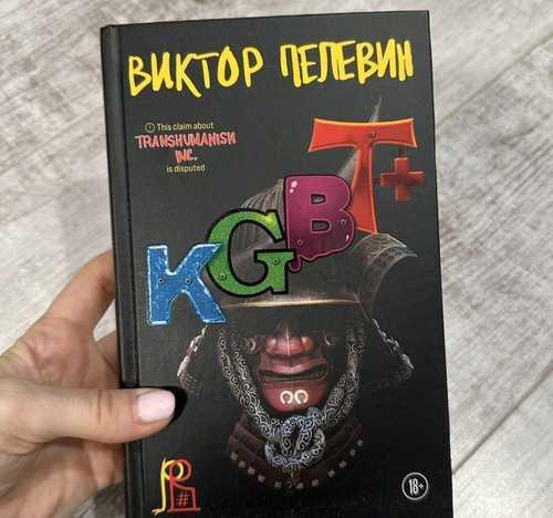 Виктор Пелевин kgbt