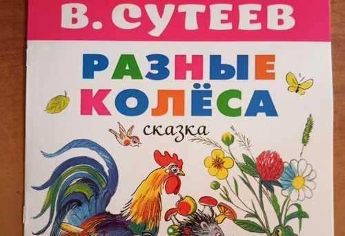 Сутеев В. Г. Сказки