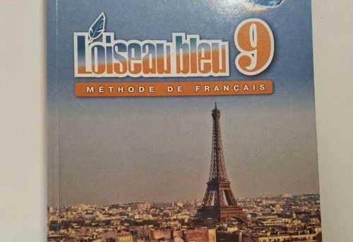Комплект Учебник+рабочая французский язык 9 класс