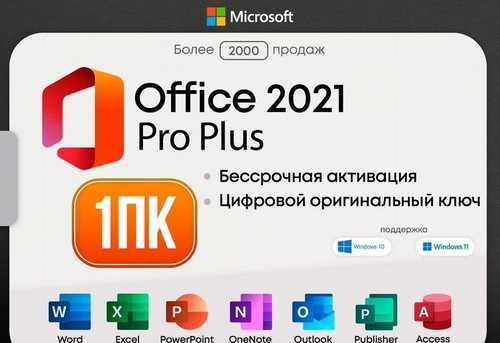 Office 2021 - Лицензионный ключ