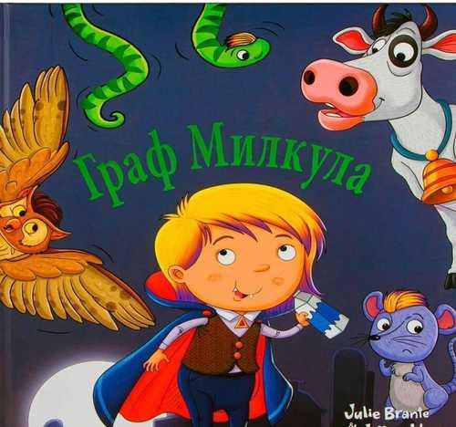 Книга детская "Граф Милкула"