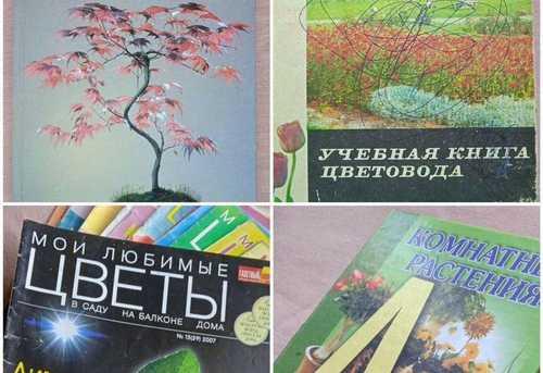 Книги и журналы о комнатных растениях