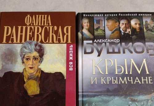 Раневская, Крым книги