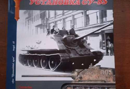 Чубачин А.Самоходная установка су-85