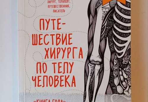 Книга "Путешествие хирурга по телу человека"