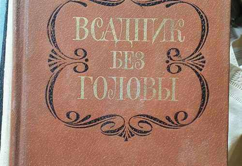 Майн Рид Всадник без головы