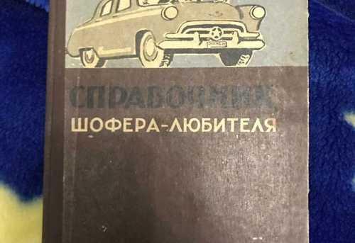 Советская книга 1959г. Справочник шофера любителя