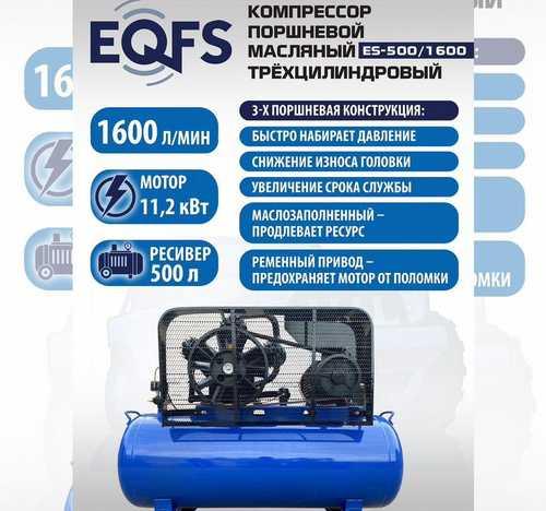 ES-500/1600 Компрессор 500 литров 1600 л/мин