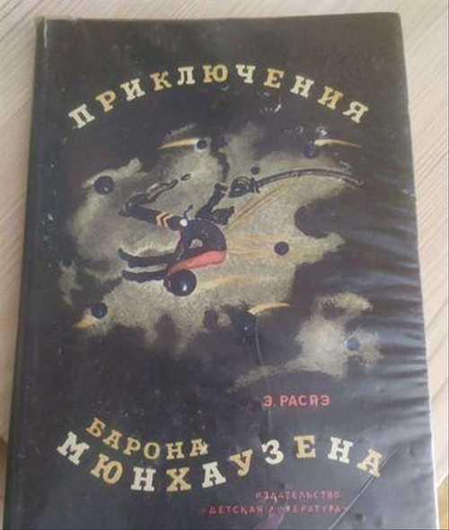 Э. Распэ книга "Приключения барона Мюнхаузена"