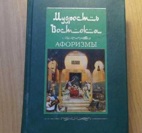 1944,16 мудрость востока афоризмы 2008 год