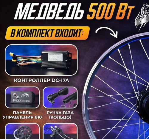 Электронабор Медведь 500Вт, передний, 6 элементов