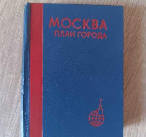 Москва план города мини книга