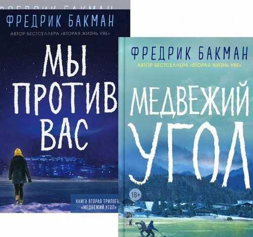 Фредерик Бакман. Медвежий угол, Мы против вас