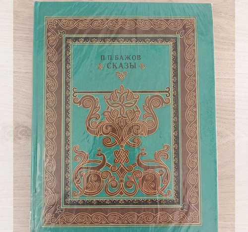 П.П. Бажов - Сказы, издание СССР