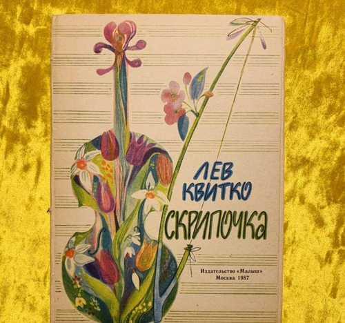 Лев Квитко Скрипочка 1987 книжка-раскладушка