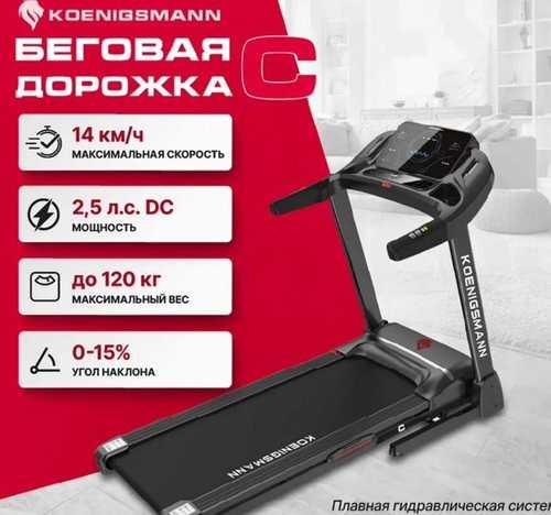 Беговая дорожка электрическая koenigsmann C