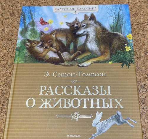 Рассказ о животных, книга