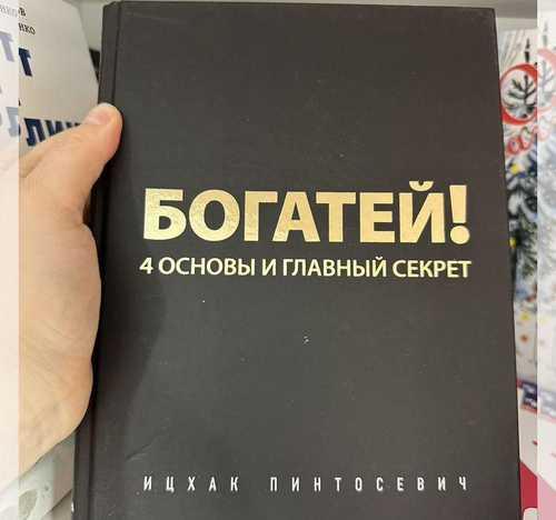 Книга Богатей 4 основы и главный секрет