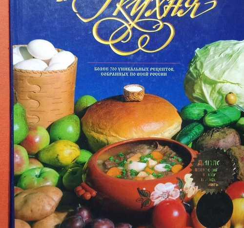 Русская кухня книга