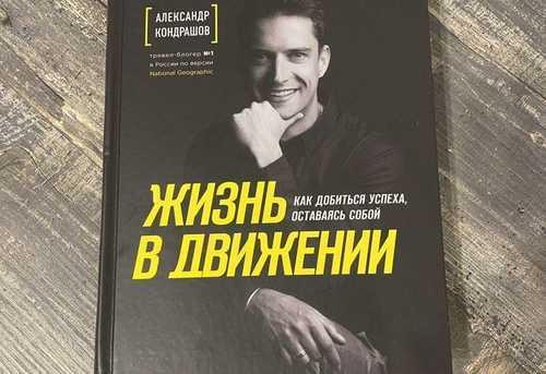 Книга "Жизнь а движении" - Александр Кондрашов