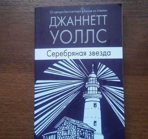 Серебряная звезда Джаннет Уоллс книга