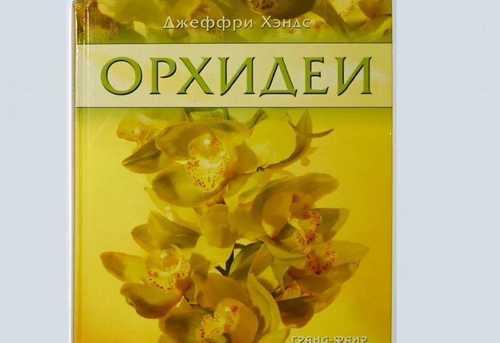 Орхидеи Джефри Хэндс Руководство для начинающих