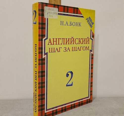 Бонк Н.А. Английский шаг за шагом. В 2 томах. Т. 2