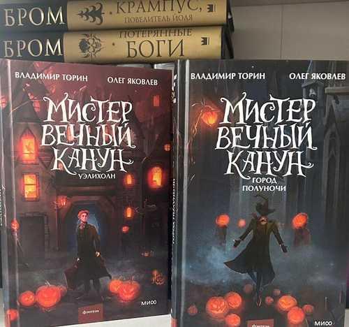Мистер вечный канун" Торин