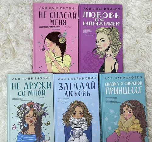 Книги аси лавринович