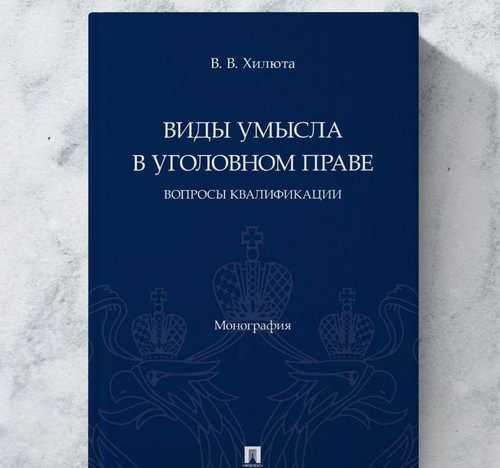 Уголовное право. Книги по юриспруденции