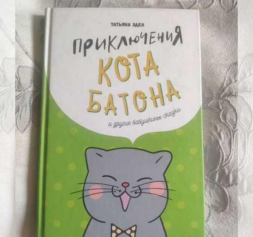 Книга "Приключения кота Батона"