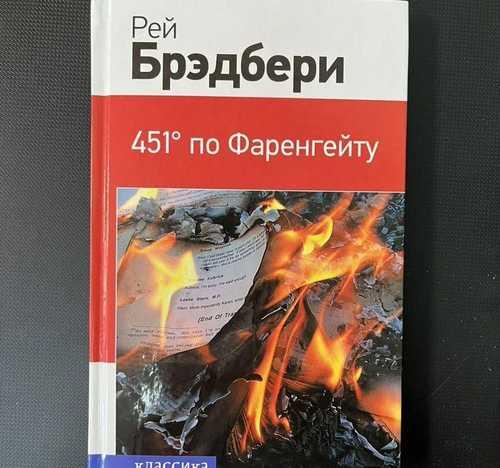 Рэй Брэдбери 451 по Фаренгейту