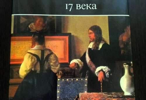 Западно-европейская живопись 17 века/Худож.книга