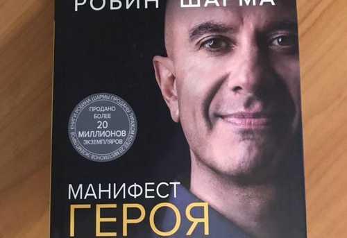 Книга " Манифест героя нашего времени"