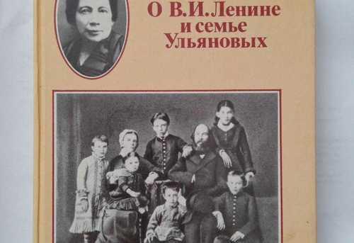 Книга о В.И.Ленине и семье Ульяновых 1988г