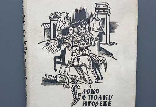 Слово о полку Игореве Academia 1934