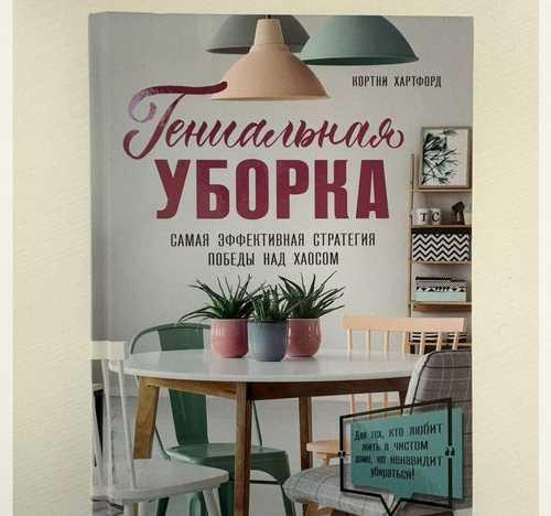 Книга Гениальная уборка