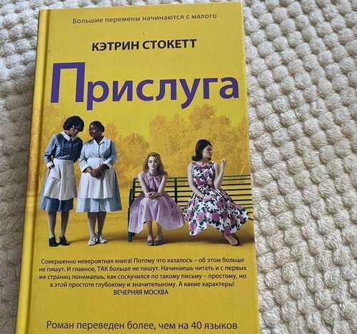 Книга Прислуга Кэтрин Стокетт