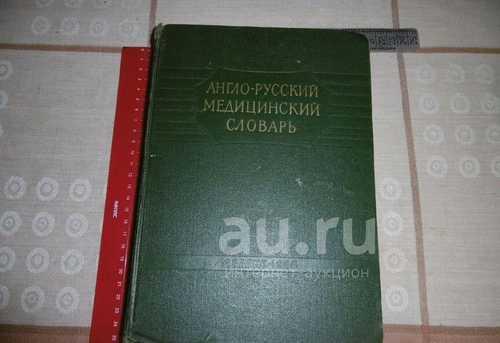 «Англо – русский медицинский словарь». 1958 г