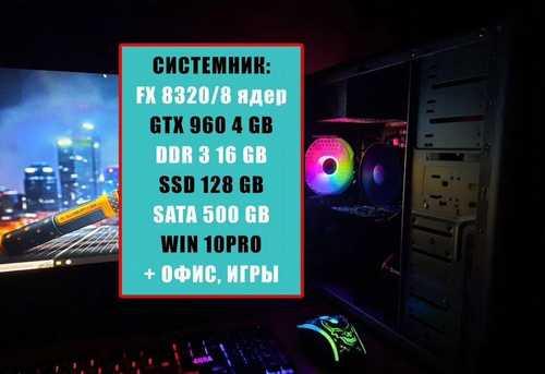 Игровой системник 8х3.3GHz /16Gb/SSD128+500/GTX960